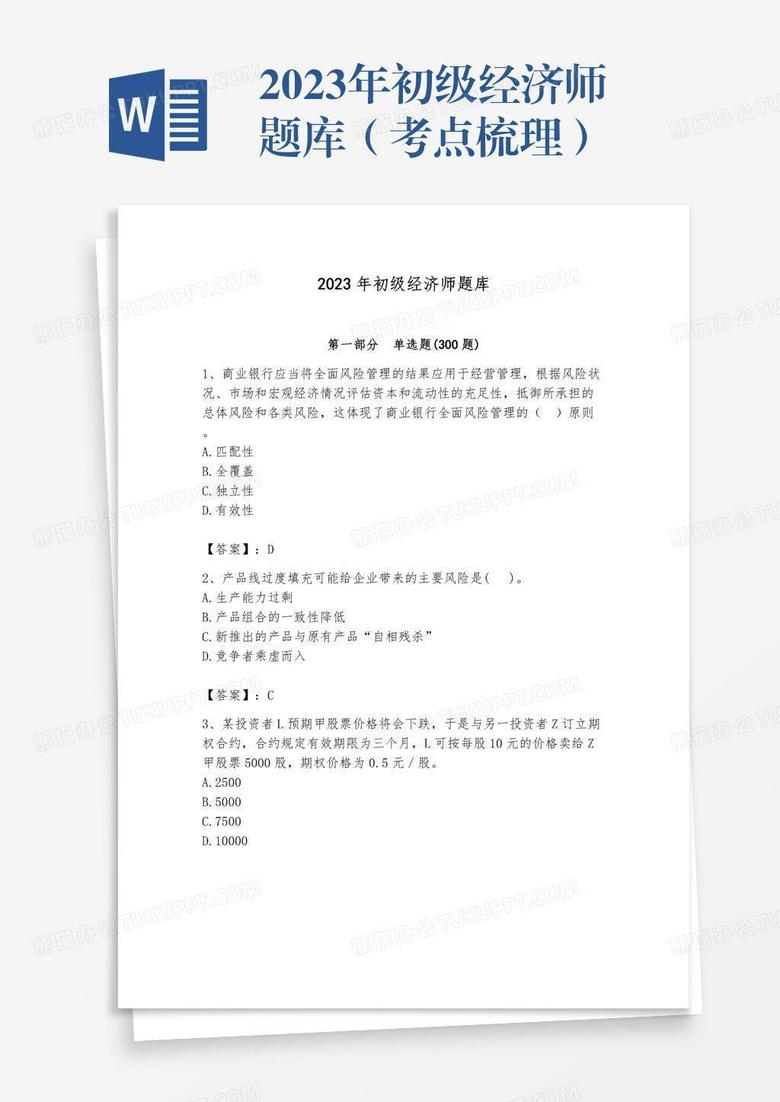 2023年初级经济师题库考点梳理Word模板下载 熊猫办公
