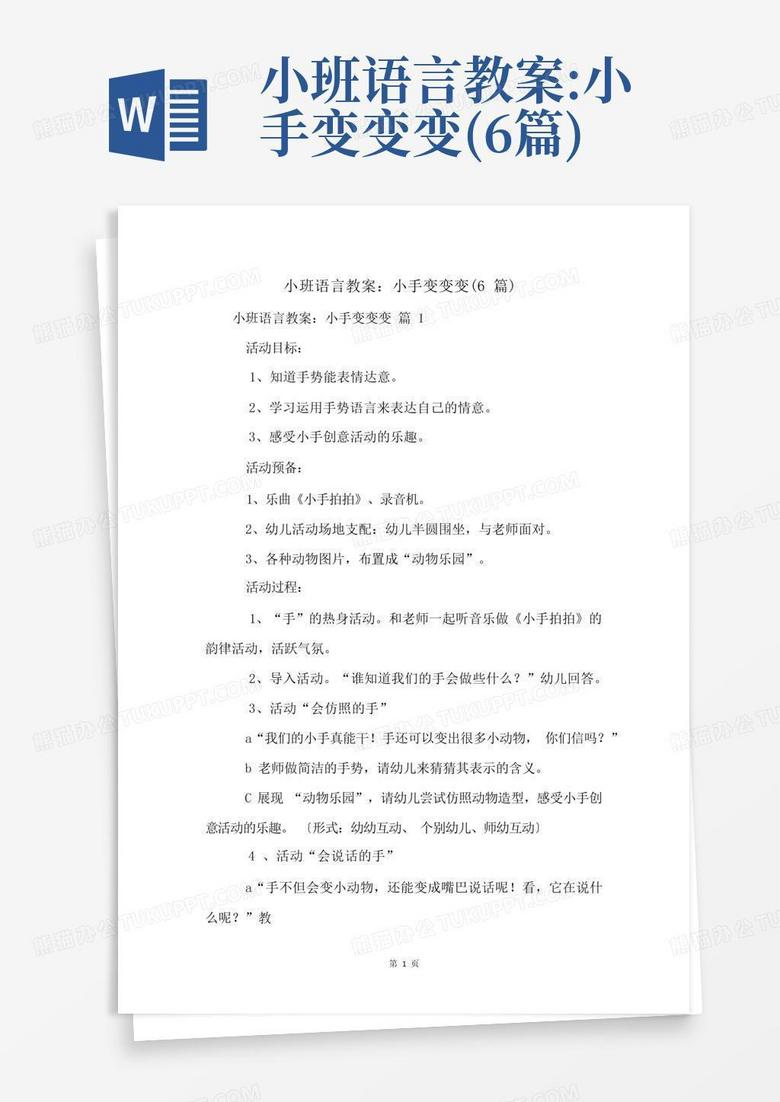 小班语言教案 小手变变变 6篇 Word模板下载 编号ldmrgbzm 熊猫办公