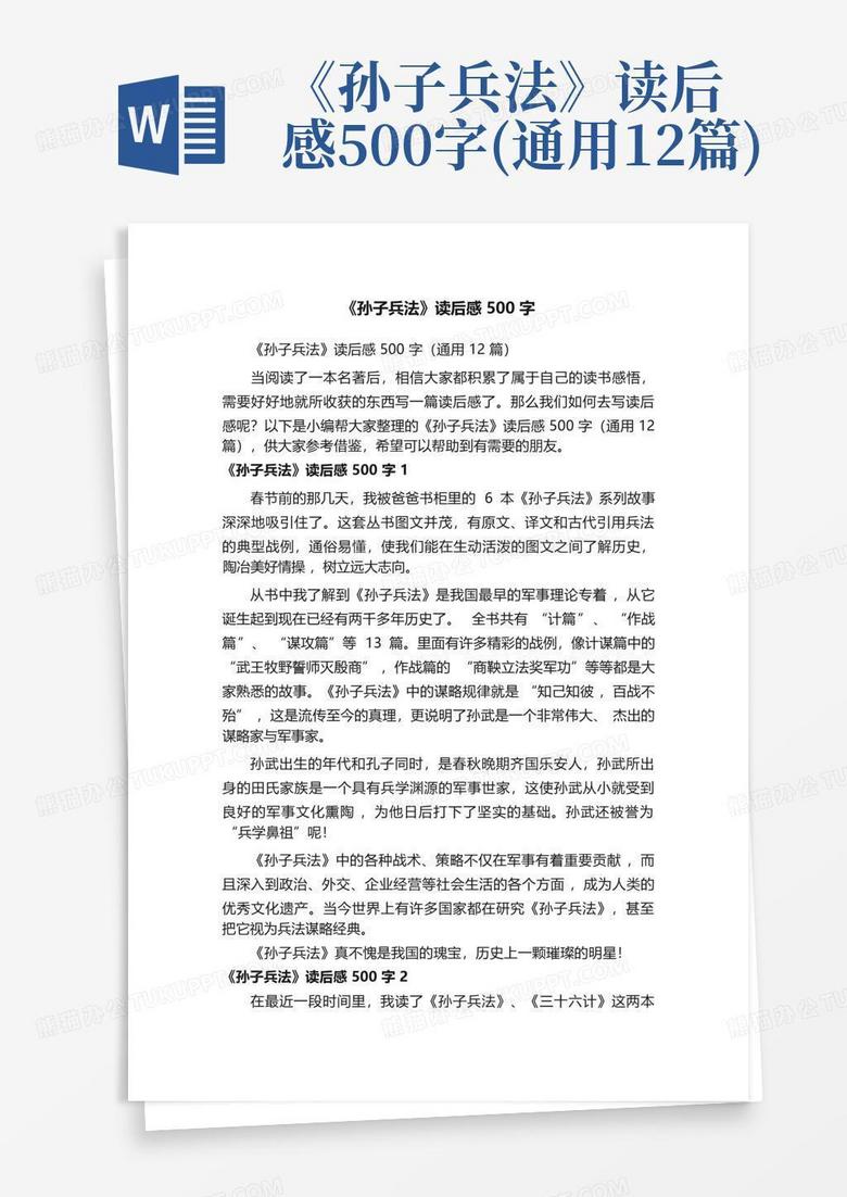 孙子兵法读后感500字 通用12篇 Word模板下载 编号qynjdjro 熊猫办公