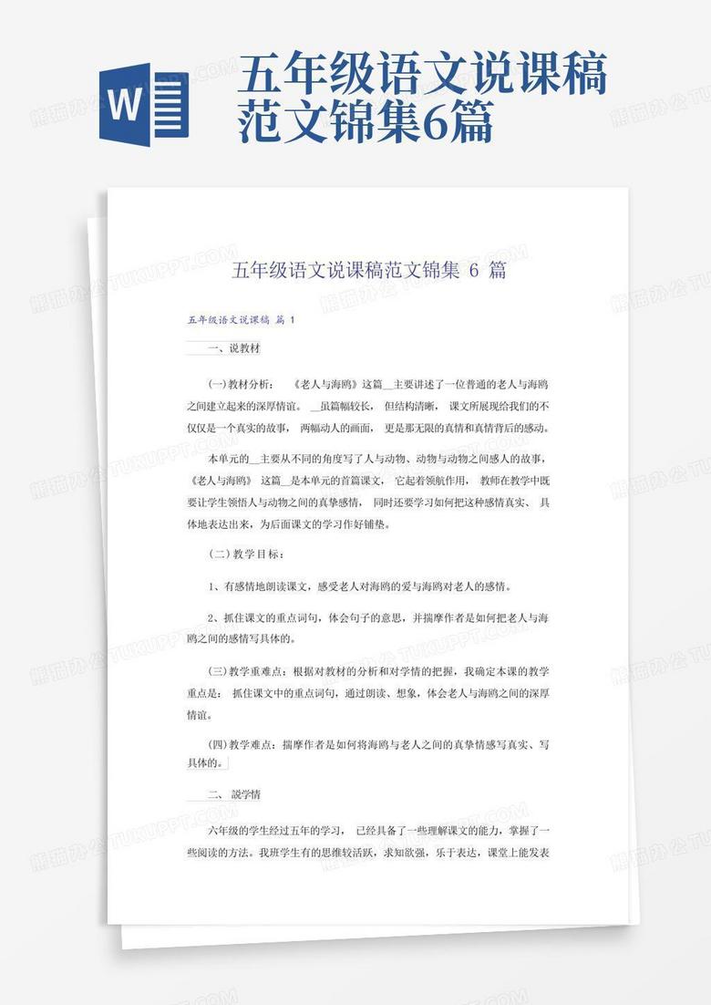 五年级语文说课稿范文锦集6篇 Word模板下载 编号qzzmrazd 熊猫办公