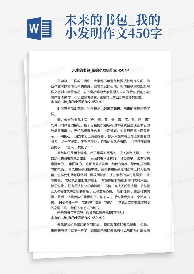 未来的书包 我的小发明作文450字 Word模板下载 编号qrbgprpk 熊猫办公