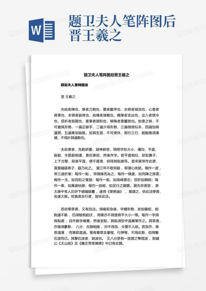 题卫夫人笔阵图后晋王羲之Word模板下载 编号lrapnxor 熊猫办公