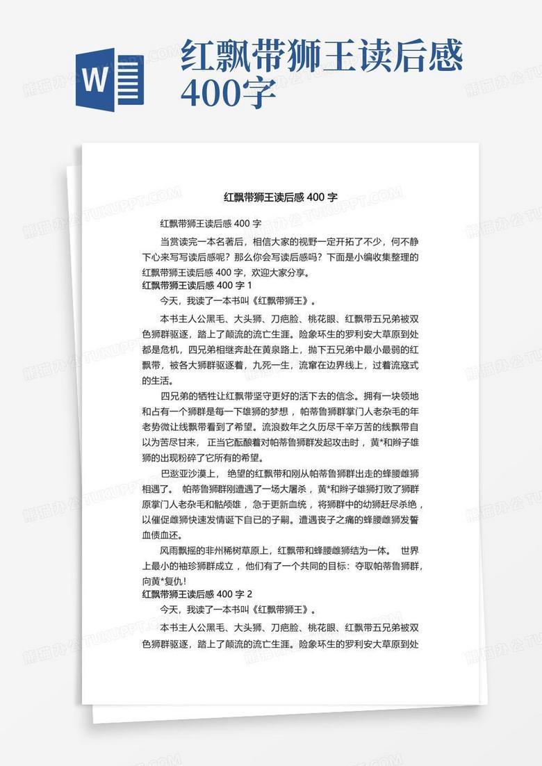 红飘带狮王读后感400字 Word模板下载 编号lmjnoaja 熊猫办公