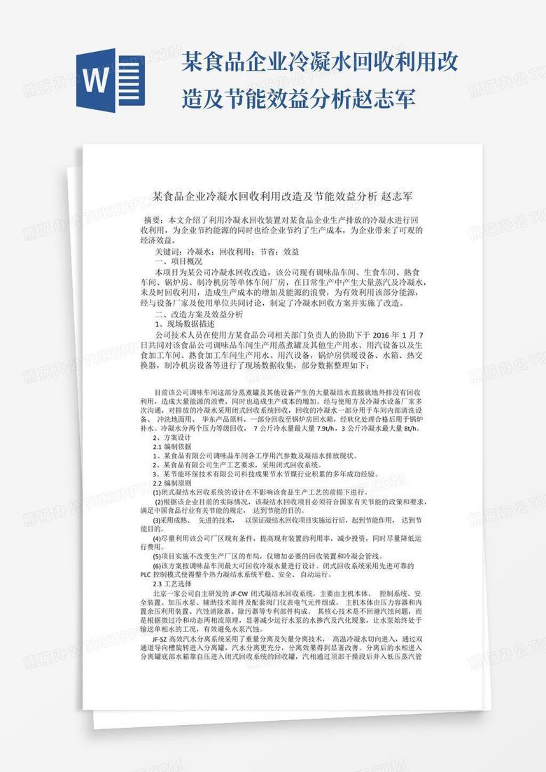 某食品企业冷凝水回收利用改造及节能效益分析赵志军Word模板下载 编号qwgormoy 熊猫办公