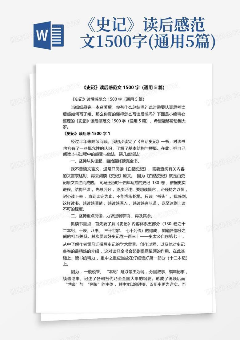 史记读后感范文1500字 通用5篇 Word模板下载 编号lvrvmodn 熊猫办公