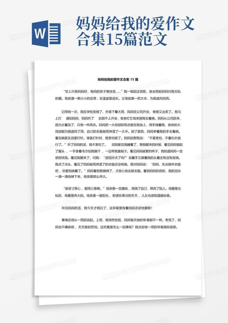 妈妈给我的爱作文合集15篇范文 Word模板下载 编号ljxwnggb 熊猫办公