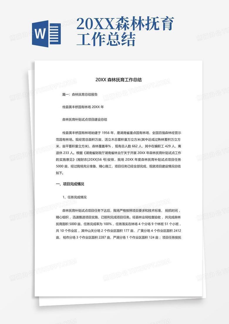 20xx森林抚育工作总结 Word模板下载 编号ldmrezzw 熊猫办公