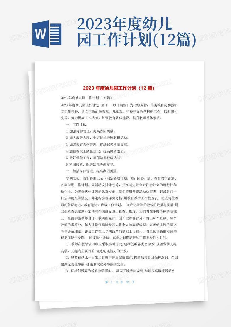 2023年度幼儿园工作计划 12篇 Word模板下载 编号qynjaerj 熊猫办公