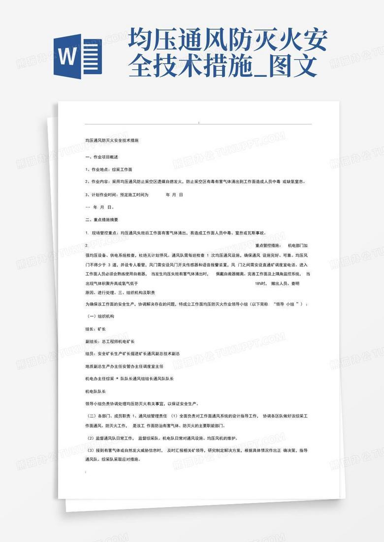 均压通风防灭火安全技术措施 图文Word模板下载 编号qkmjgvkp 熊猫办公
