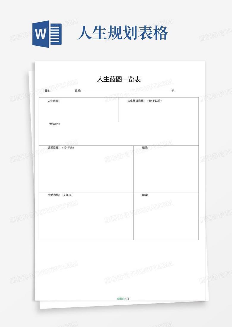 人生规划表格Word模板下载 编号lkaybzem 熊猫办公