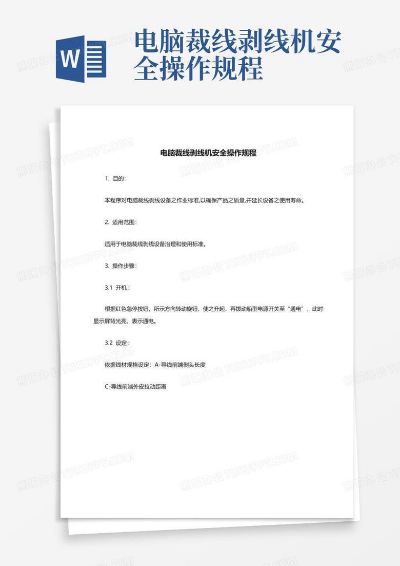 电脑裁线剥线机安全操作规程Word模板下载 编号qvgmaoja 熊猫办公
