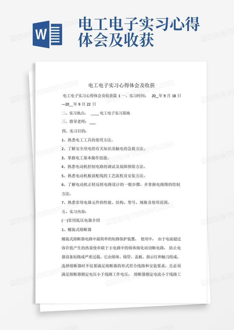 电工电子实习心得体会及收获 Word模板下载 编号lbrpaaeo 熊猫办公