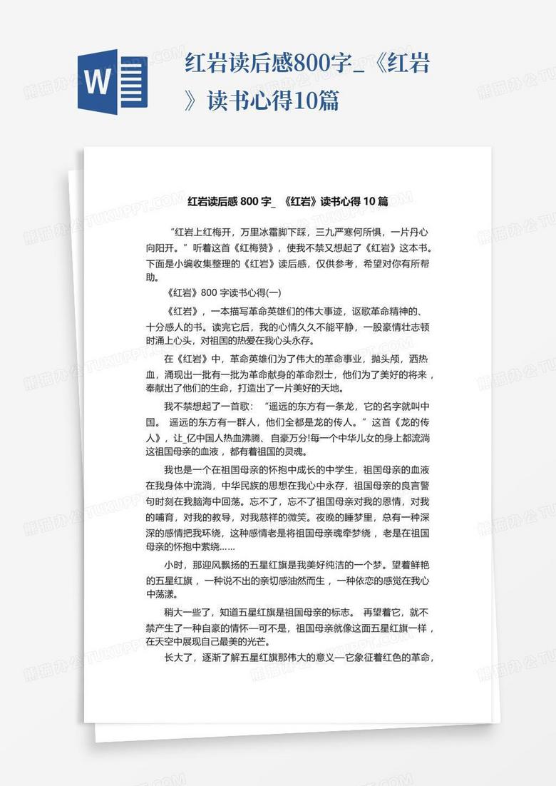 红岩读后感800字 红岩读书心得10篇 Word模板下载 编号qvrvnndr 熊猫办公