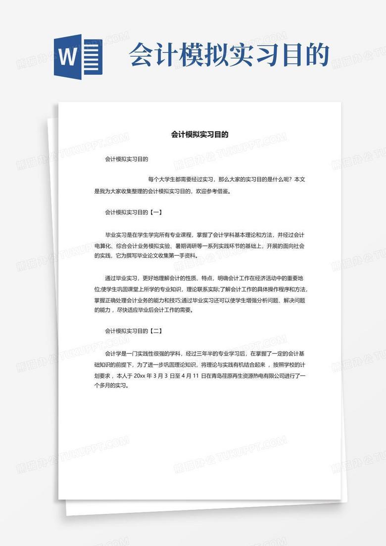 会计模拟实习目的Word模板下载 编号qjjnaaey 熊猫办公