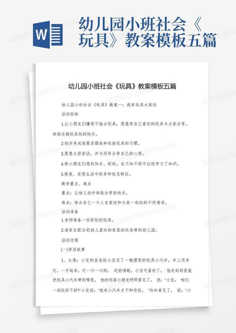 幼儿园小班社会玩具教案五篇 Word模板下载 编号lxmxojnj 熊猫办公