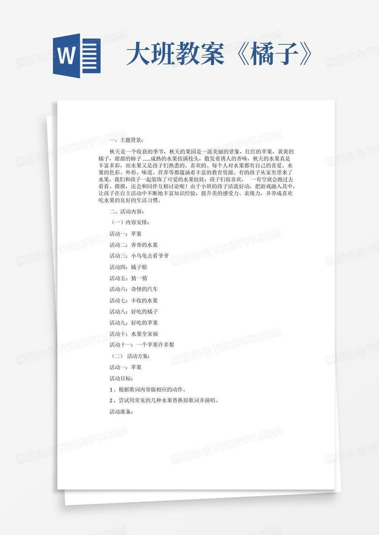 大班教案橘子 Word模板下载 编号qgdagkkg 熊猫办公