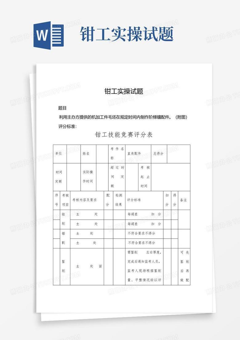 钳工实操试题Word模板下载 编号lyvdengm 熊猫办公