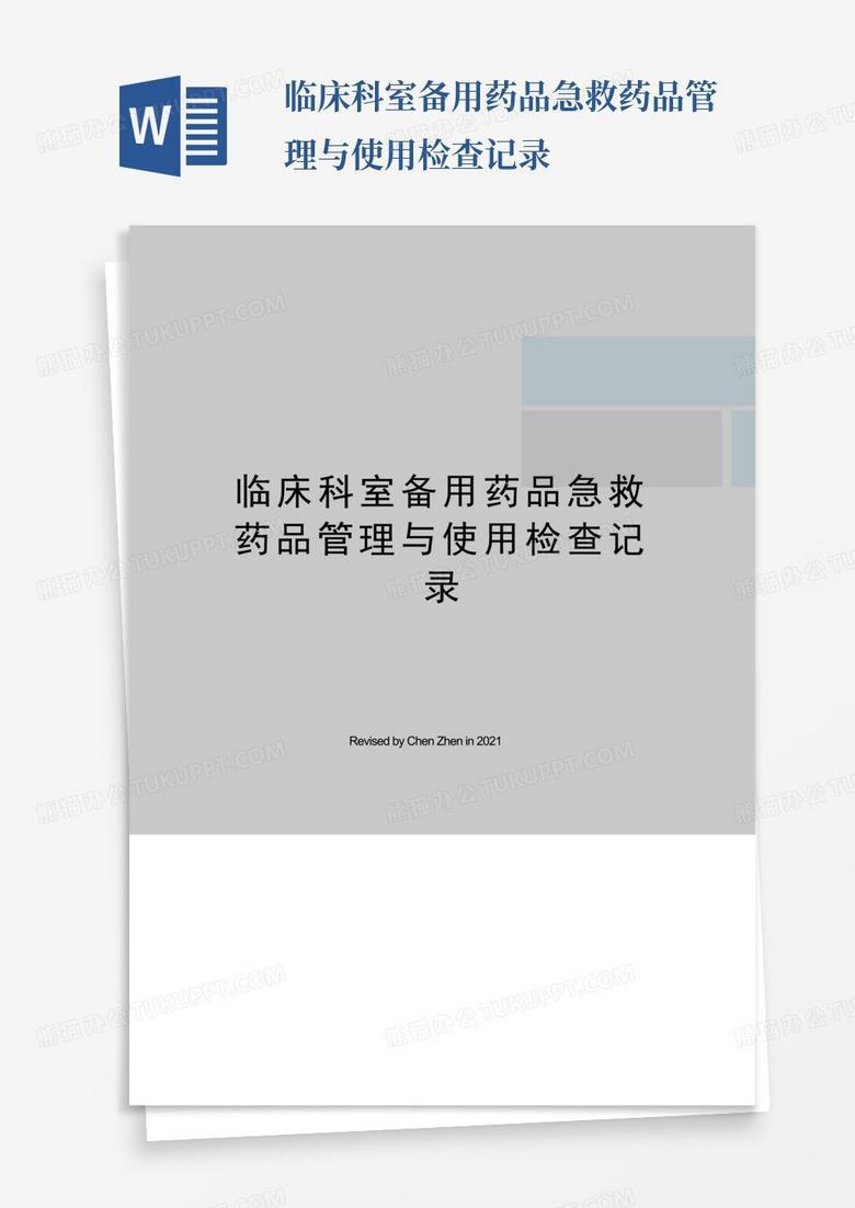 临床科室备用药品急救药品管理与使用检查记录Word模板下载 编号qobzpovp 熊猫办公