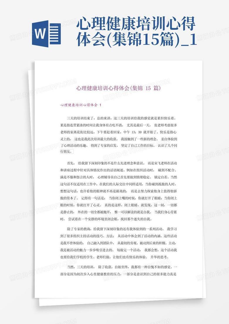 心理健康培训心得体会 集锦15篇 1 Word模板下载 编号lrbgxrgj 熊猫办公