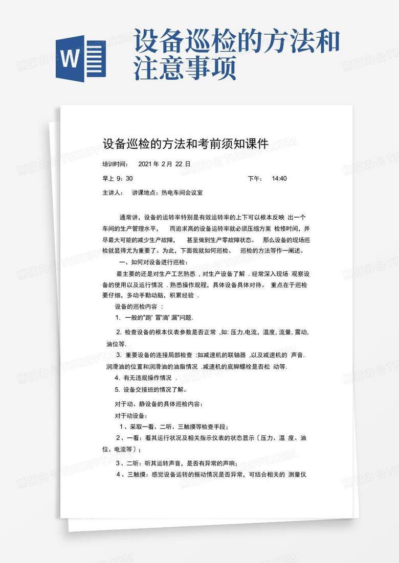设备巡检的方法和注意事项Word模板下载 编号qpkdrzbn 熊猫办公