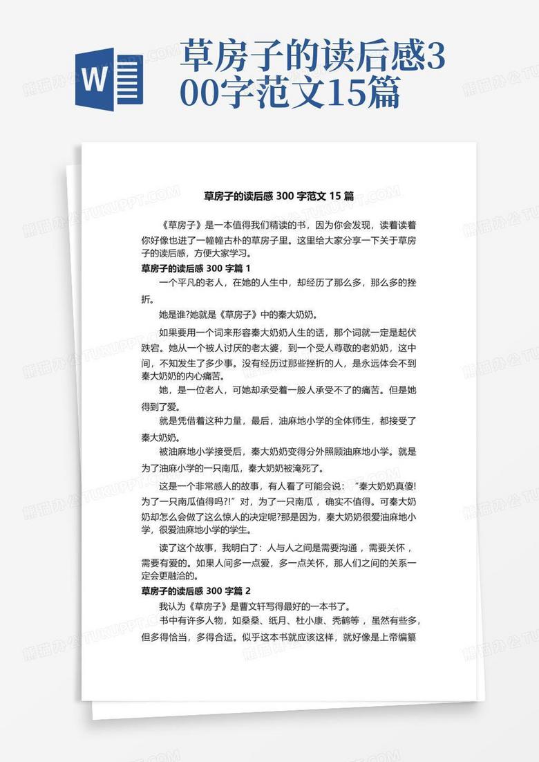草房子的读后感300字范文15篇 Word模板下载 编号ljjzegad 熊猫办公