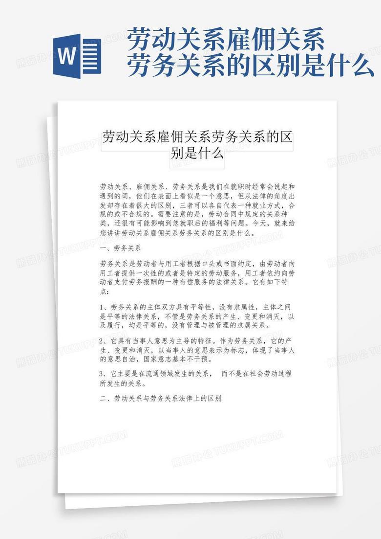 劳动关系雇佣关系劳务关系的区别是什么Word模板下载 编号leyjvken 熊猫办公