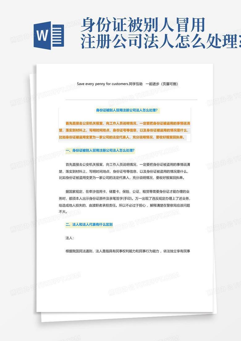 身份证被别人冒用注册公司法人怎么处理 Word模板下载 编号qyvpbwnk 熊猫办公
