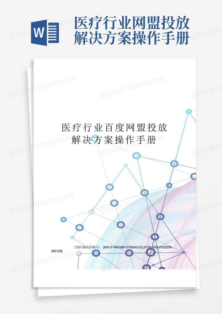 医疗行业网盟投放解决方案操作手册 Word模板下载 编号lpzexnpg 熊猫办公