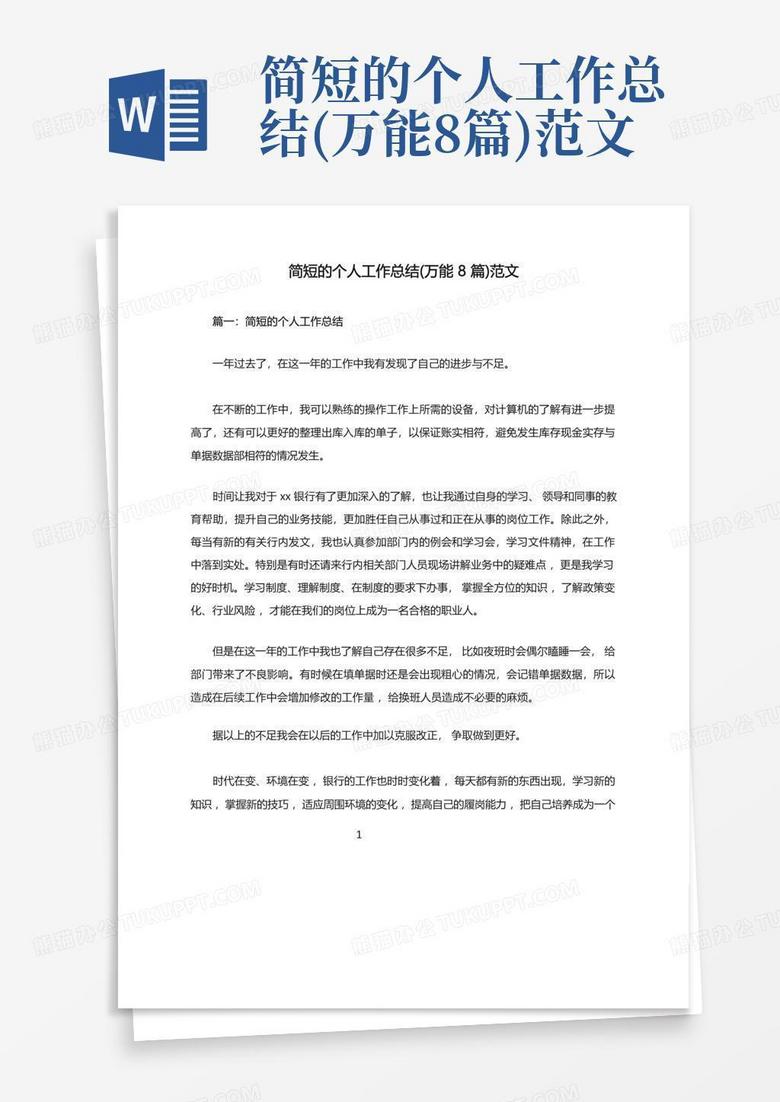 简短的个人工作总结 万能8篇 范文Word模板下载 编号qkrwymzb 熊猫办公