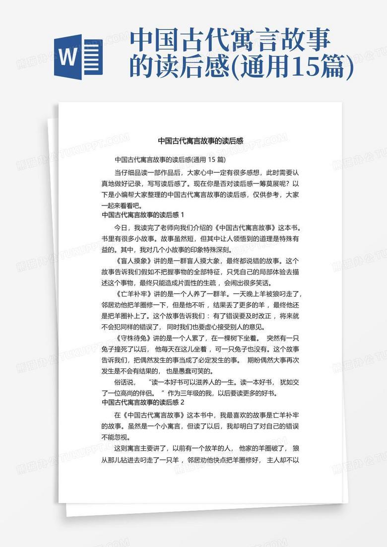 中国古代寓言故事的读后感 通用15篇 Word模板下载 编号qpzexzpv 熊猫办公