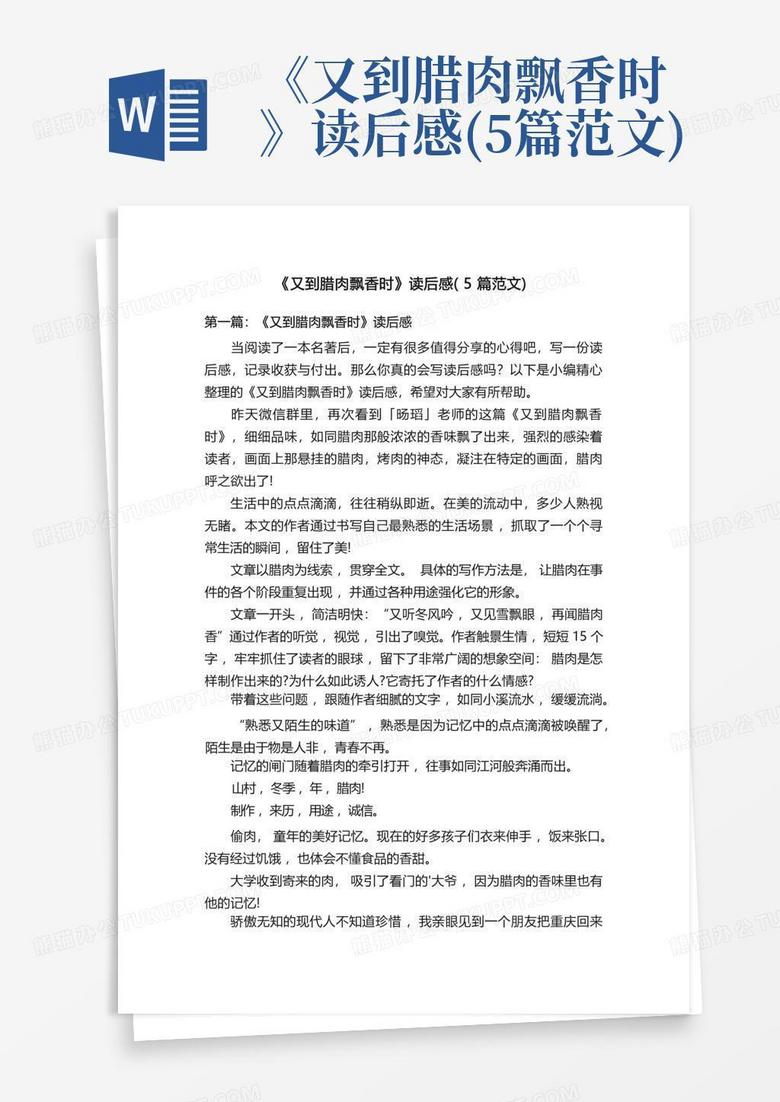 又到腊肉飘香时读后感 5篇范文 Word模板下载 编号ldmrvvdw 熊猫办公