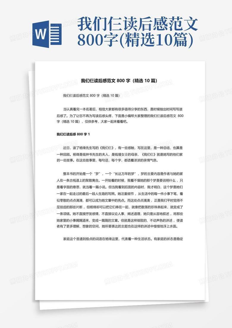 我们仨读后感范文800字 精选10篇 Word模板下载 编号lynjzbza 熊猫办公