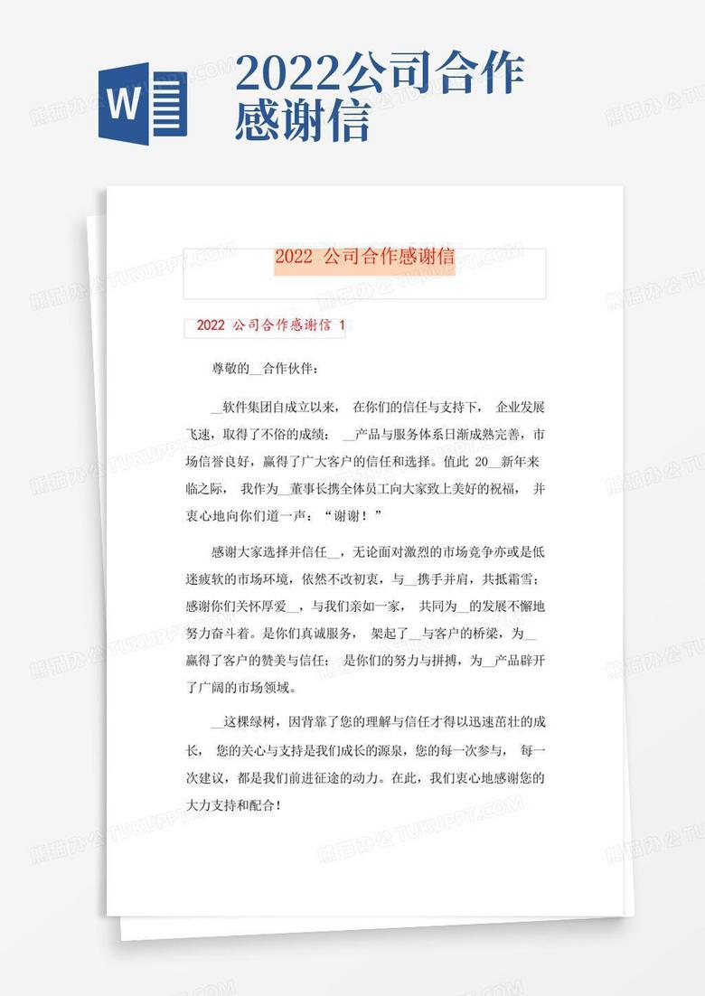 2022公司合作感谢信 Word模板下载 编号qeorvdxw 熊猫办公