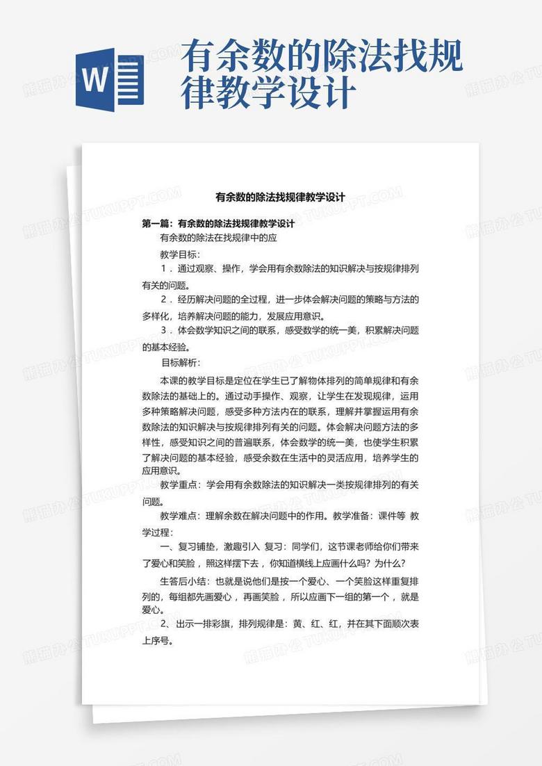 有余数的除法找规律教学设计 Word模板下载 编号qxmxneyj 熊猫办公