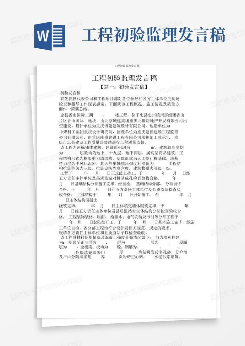 工程初验监理发言稿Word模板下载 编号qobzpynw 熊猫办公