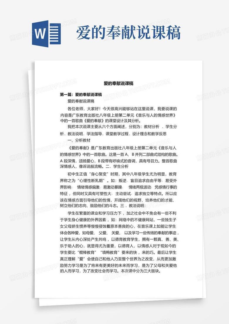 爱的奉献说课稿 Word模板下载 编号lmjndgvd 熊猫办公