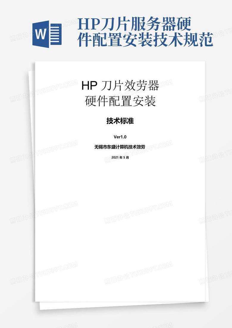 hp刀片服务器 硬件配置安装技术规范Word模板下载 编号qrbgjyvv 熊猫办公