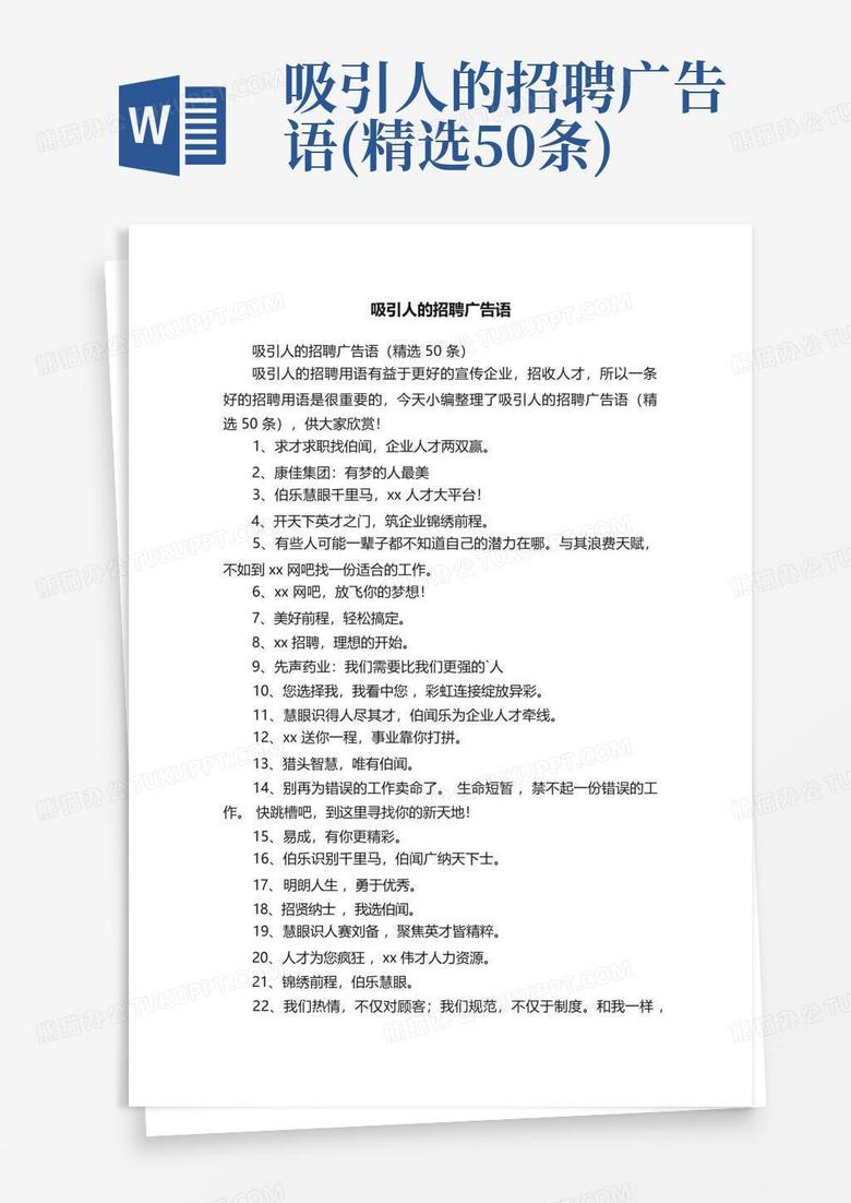 吸引人的招聘广告语 精选50条 Word模板下载 编号lgyowxxn 熊猫办公