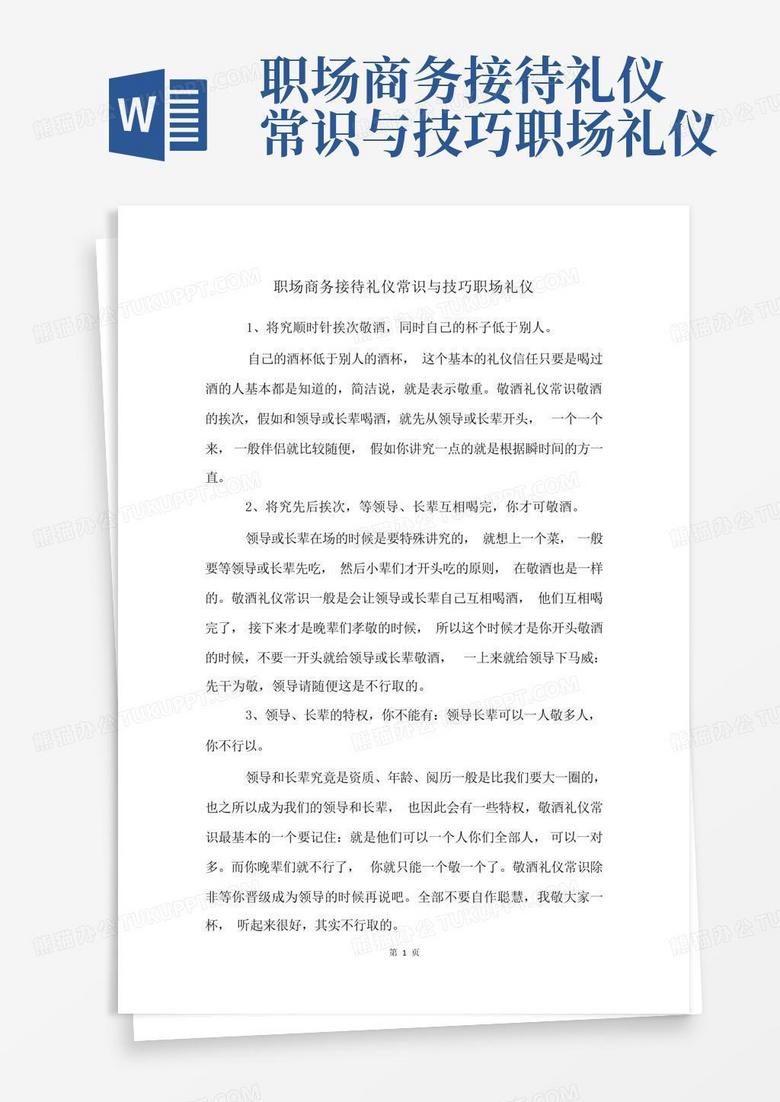 职场商务接待礼仪常识与技巧职场礼仪Word模板下载 编号qpkdvoag 熊猫办公
