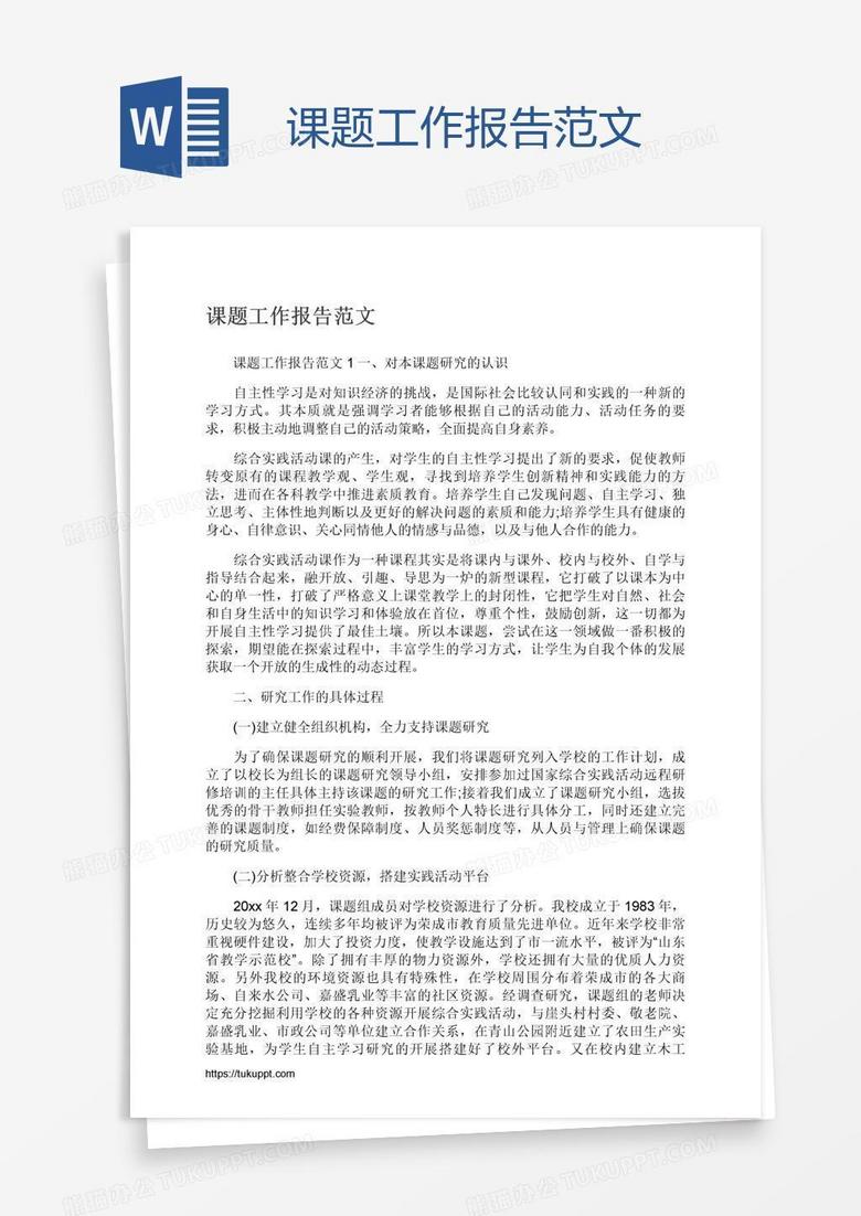 课题工作报告范文Word模板下载 编号vnjnnerv 熊猫办公
