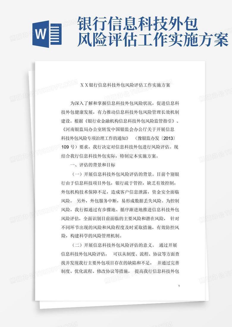 银行信息科技外包风险评估工作实施方案Word模板下载 编号qxgwkekn 熊猫办公