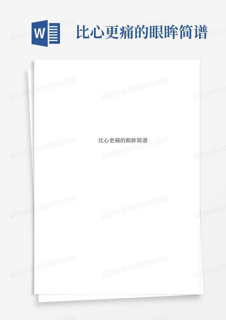 比心更痛的眼眸简谱Word模板下载 编号laykjayb 熊猫办公