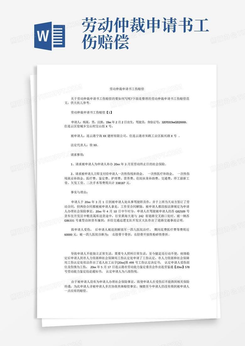 劳动仲裁申请书工伤赔偿Word模板下载 编号qobdnobm 熊猫办公