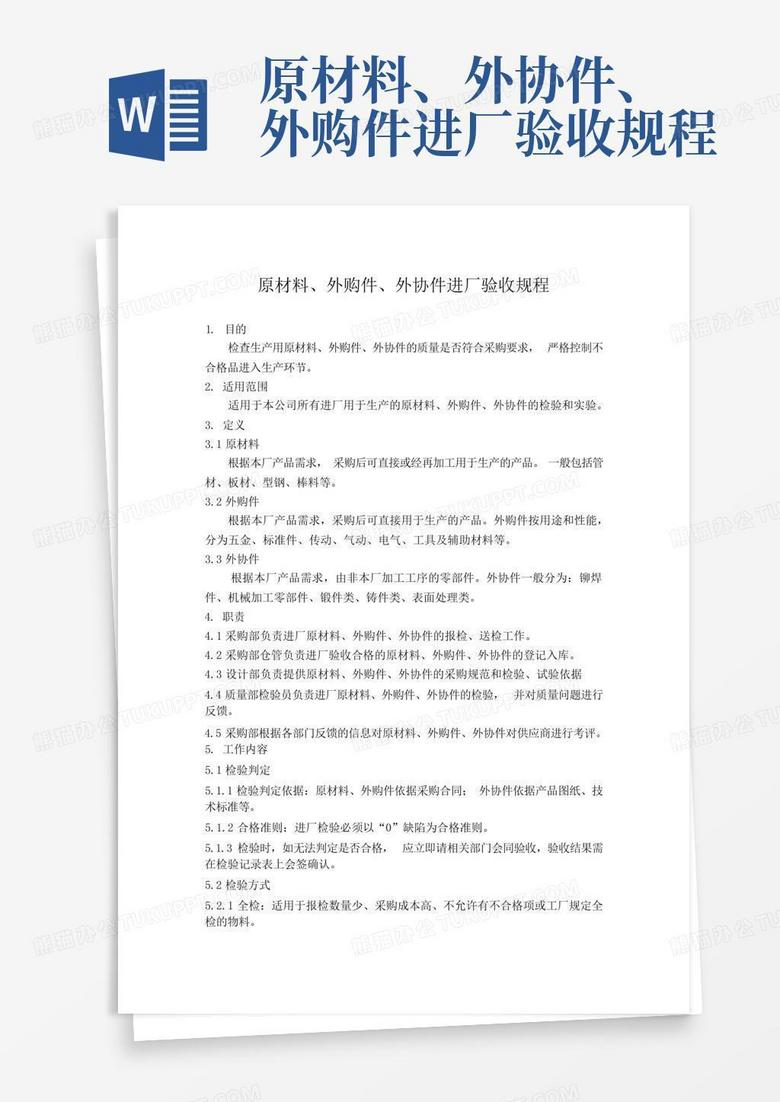 原材料外协件外购件进厂验收规程Word模板下载 编号qzwrewja 熊猫办公