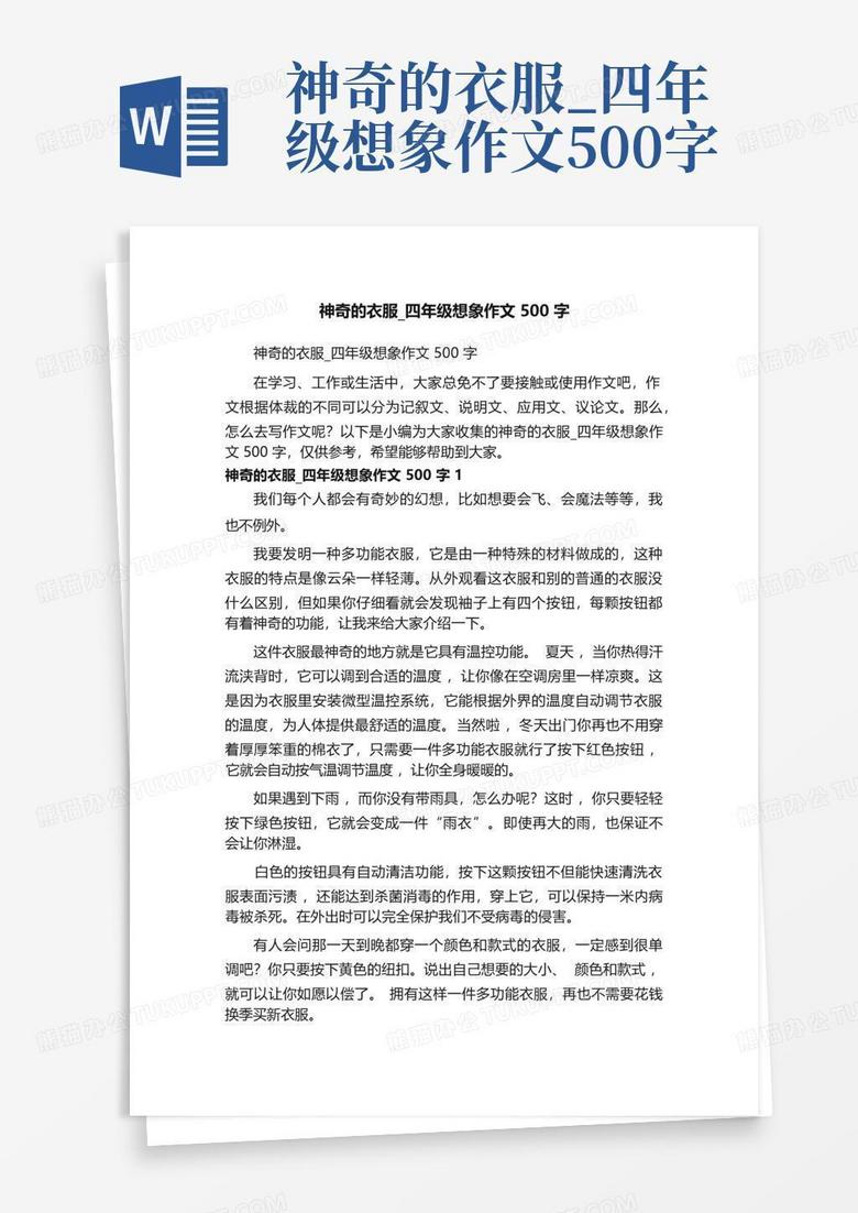 神奇的衣服 四年级想象作文500字 Word模板下载 编号lkayvrbp 熊猫办公