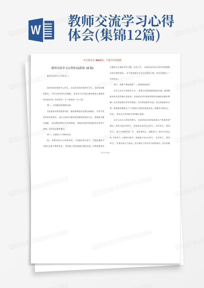 教师交流学习心得体会 集锦12篇 Word模板下载 编号ldmrwjrr 熊猫办公