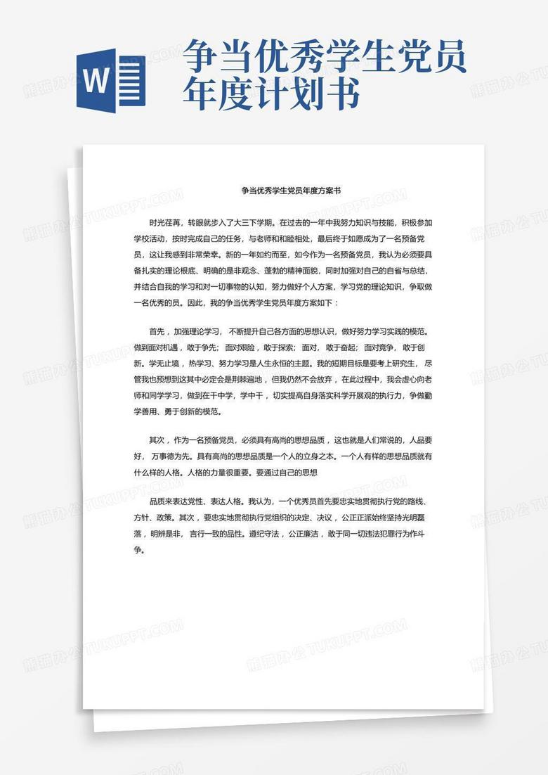 争当优秀学生党员年度计划书 Word模板下载 编号looeygda 熊猫办公