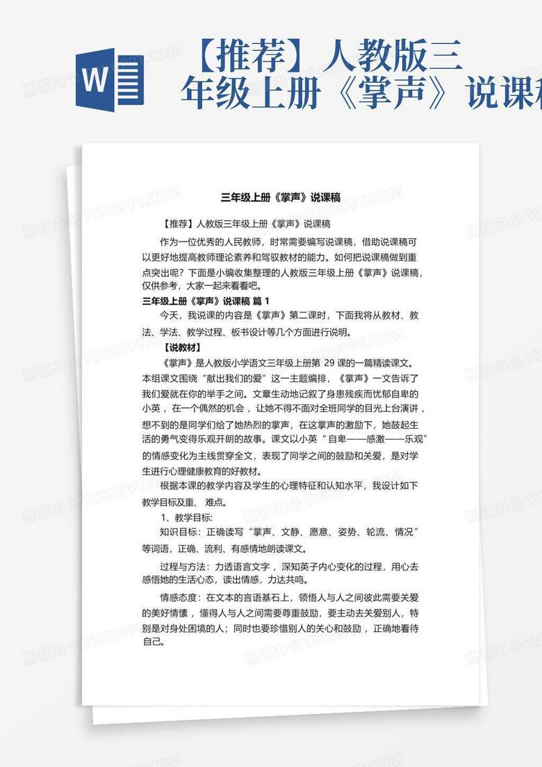 推荐人教版三年级上册掌声说课稿 Word模板下载 编号qjxwgjvy 熊猫办公