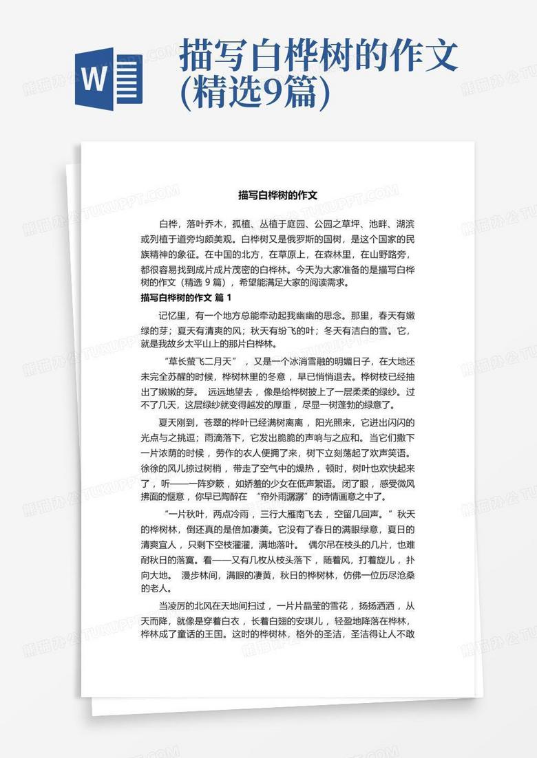 描写白桦树的作文 精选9篇 Word模板下载 编号leorwjor 熊猫办公