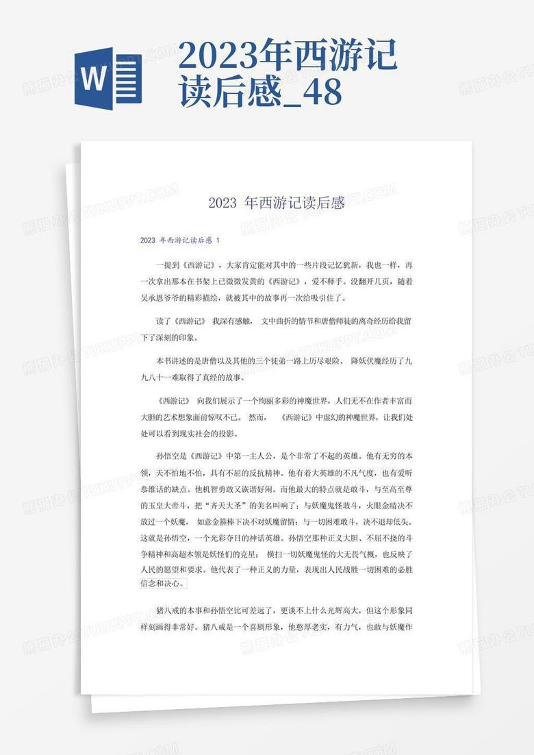 2023年西游记读后感 48 Word模板下载 编号qzzrddxw 熊猫办公